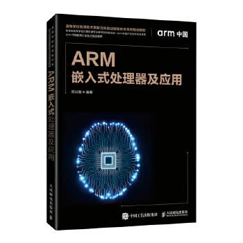 现货:ARM嵌入式处理器及应用 9787115542427 人民邮电出版社