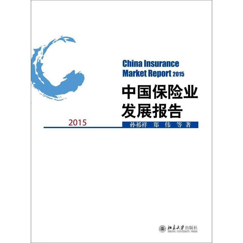 中国保险业发展报告2015