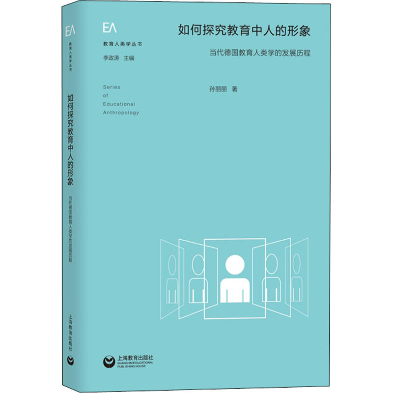 如何探究教育中人的形象 当代德国教育人类学的发展历程 孙丽丽 李政涛 编 书籍