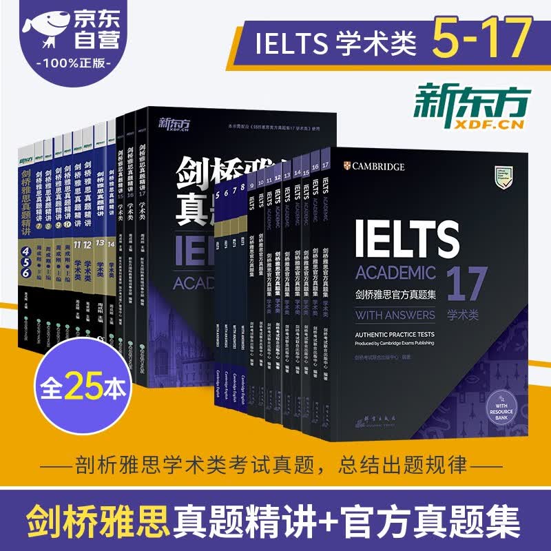 剑桥雅思英语官方真题集+精讲5-17学术类 新东方IELTS 可搭词汇词根+联想记忆法刘洪波真经胜经教材4-18培训类红绿宝书便携乱序版