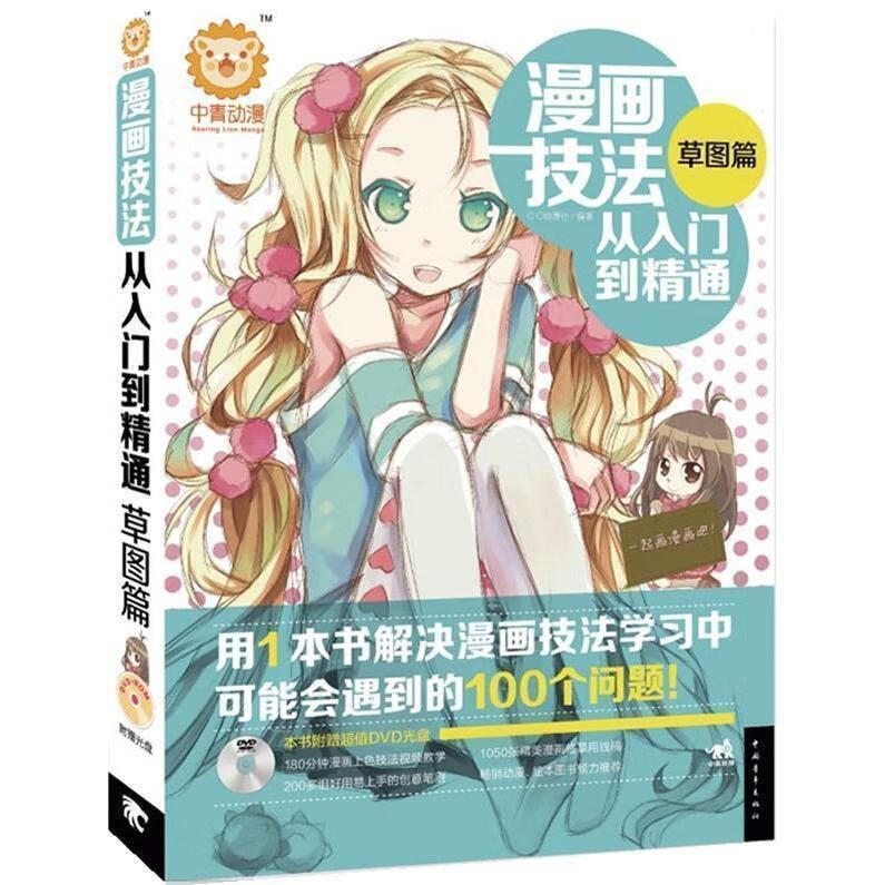 漫画技法从入门到精通:草图篇【好书，下单速发】