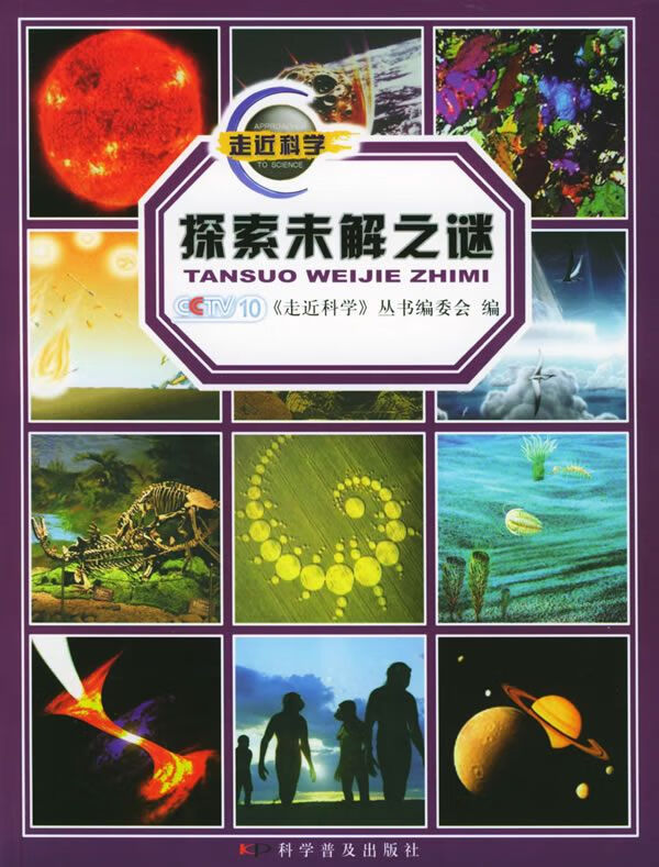 走近科学：探索未解之谜
