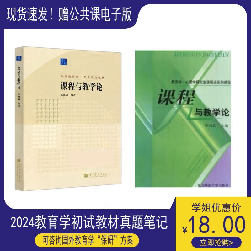 东师大东北师范大学小学教育816课程与教学论教材陈旭远2002 816真题