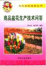 商品盆花生产技术问答9787109056527