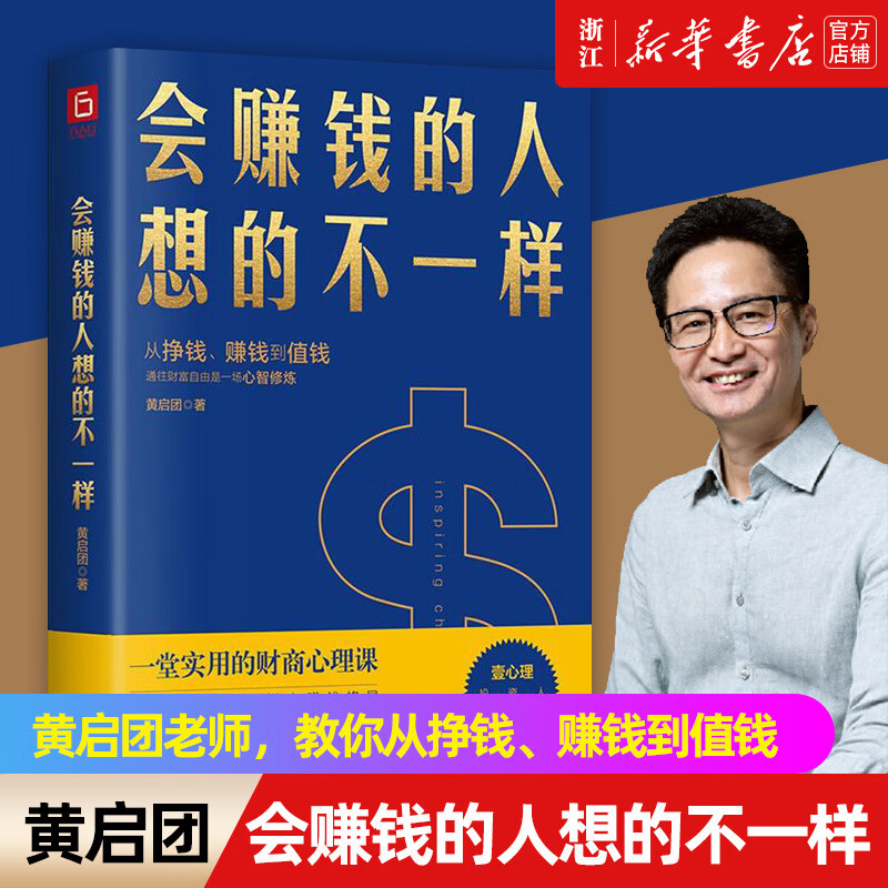 会赚钱的人想的不一样 黄启团著不一样经济金融理念挣钱赚钱值钱行动篇财商教育投资经历财富秘 经历财富秘