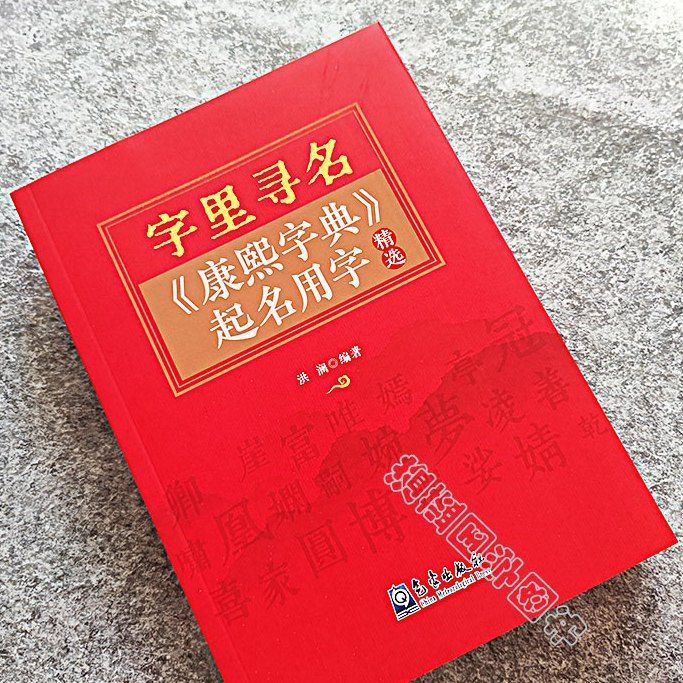 字里寻名 康熙字典 起名用字精选 起名学宝宝起名书 起名用字精析 字里寻名《康熙字典》起名用字精选