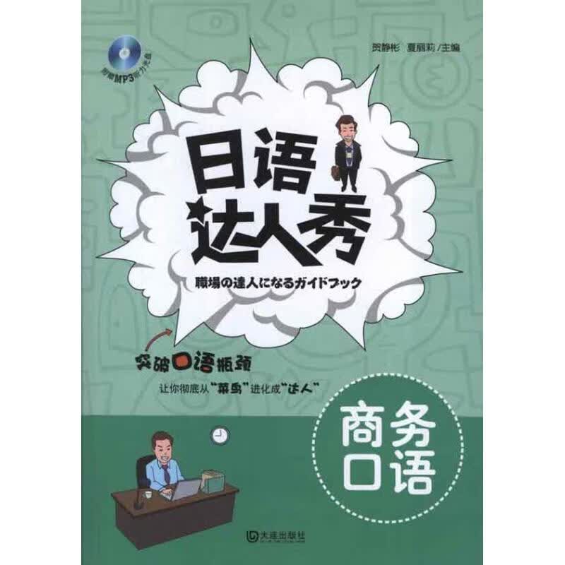 日语达人秀·商务口语