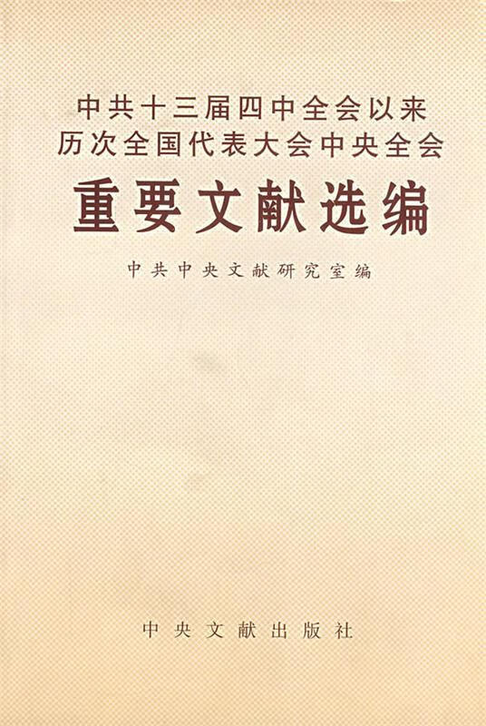 中共十三届四中全会以来重要文献选编 中央文献研究室 编