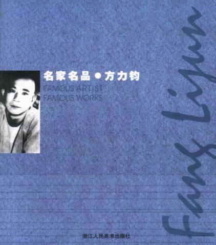 名家名品·方力钧