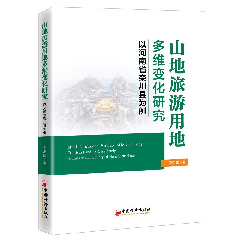 山地-旅游业发展-研究-栾川县