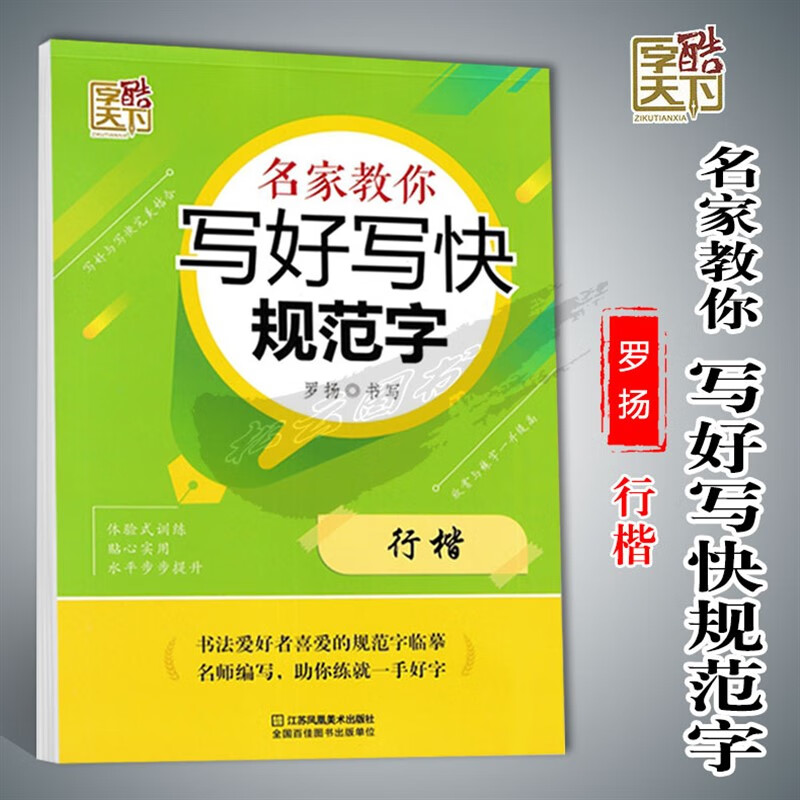 字酷天下罗扬字帖名家教你写好写快规范字我的书法老师行书行楷速成书法临摹教材学生钢笔硬笔书法速成临摹描红字帖 含透明纸 写好写快规范字行楷罗扬 初中通用