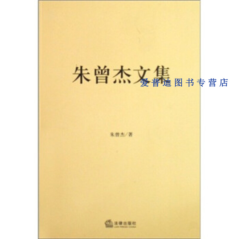 朱曾杰文集 朱曾杰【好书，下单速发】