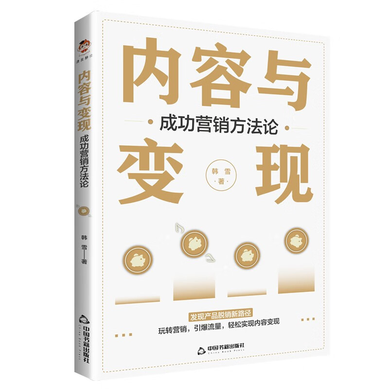 内容与变现：成功营销方法论