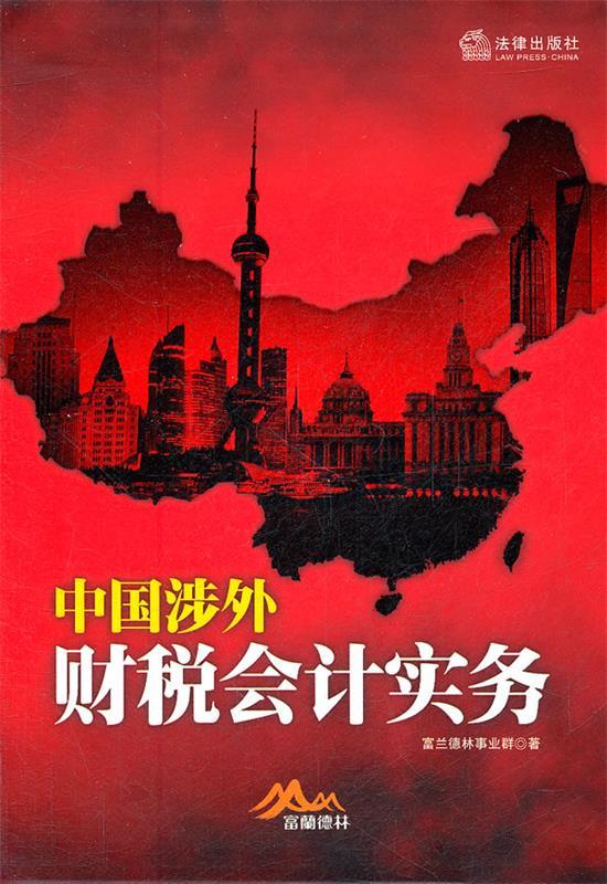 中国涉外财税会计实务