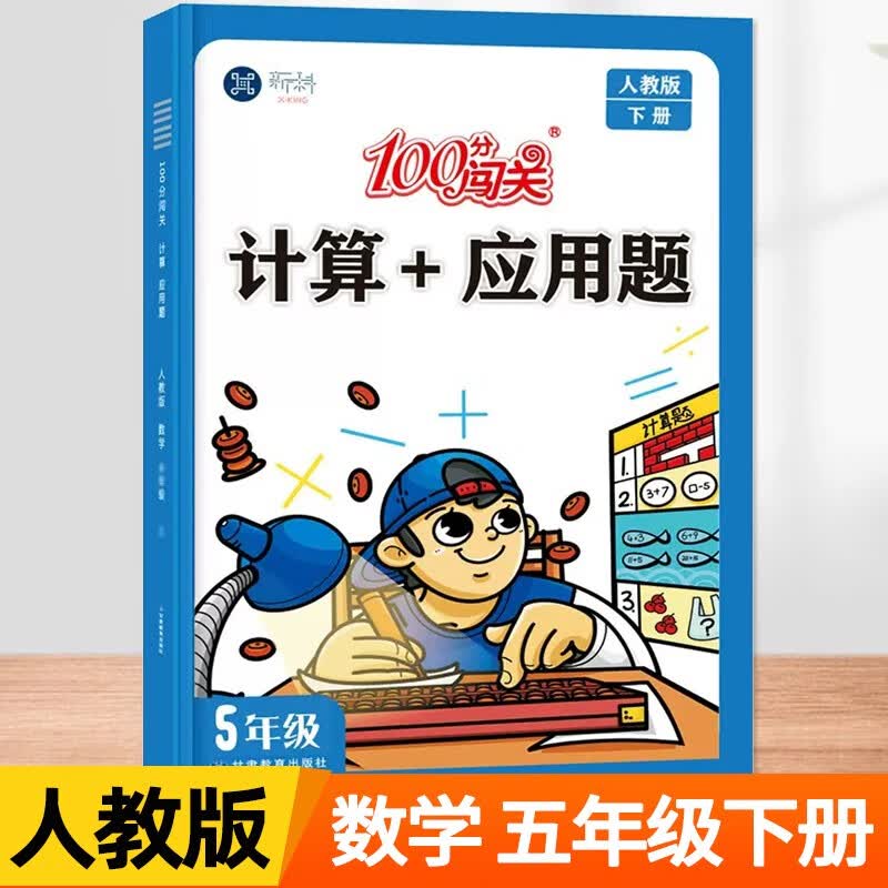 【现货速发】100分闯关计算+应用题五年级下册人教版数学思维训练习题计算能手课本同步 西安新科 数学
