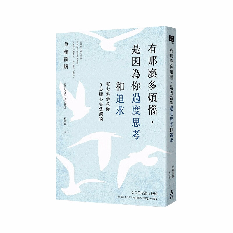 有那么多烦恼，是因为你过度思考和追求：东大名僧教你5步骤心灵洗涤术 港台原版 心理励志善本图书