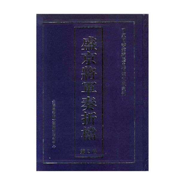 盛京将军奏折档（16开精装 全二册）hx0601