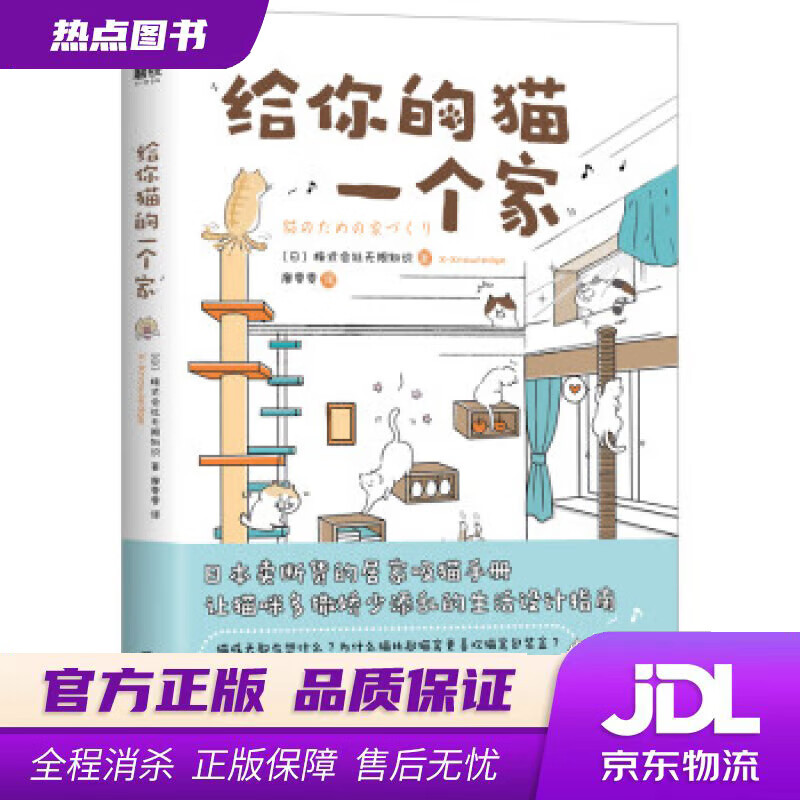 【 官方】给你的猫一个家 [日]株式会社无限知识,廖雯雯 北京联合出版公司