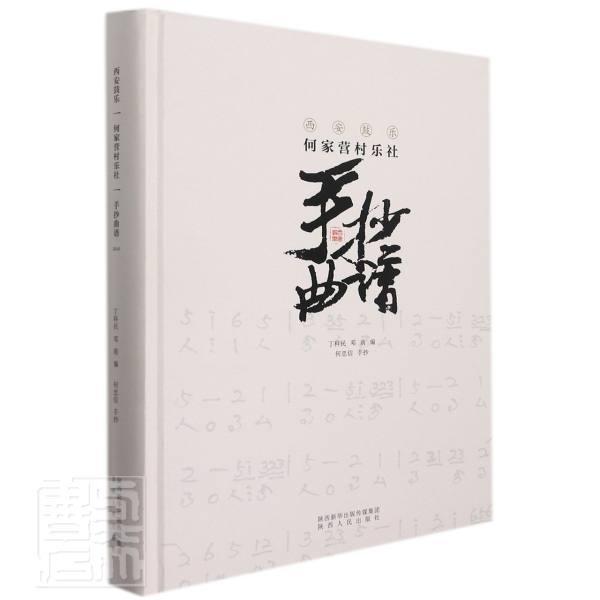 西安鼓乐何家营村乐社手抄曲谱(精)何忠信音乐9787224142334 锣鼓音乐民族器乐曲乐谱西安普