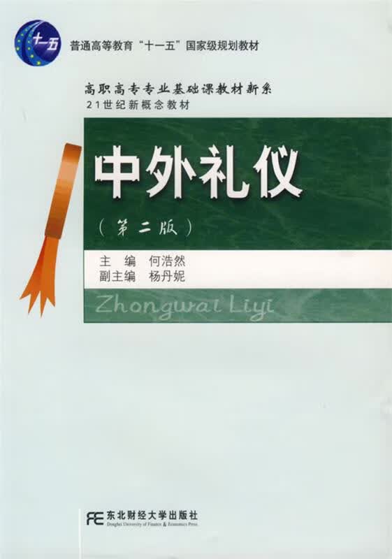中外礼仪 何浩然主编 东北财经大学出版社