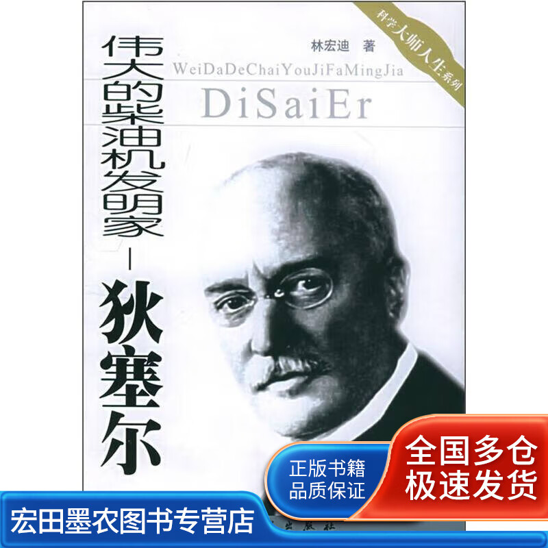 伟大的柴油机发明家 狄塞尔【好书】