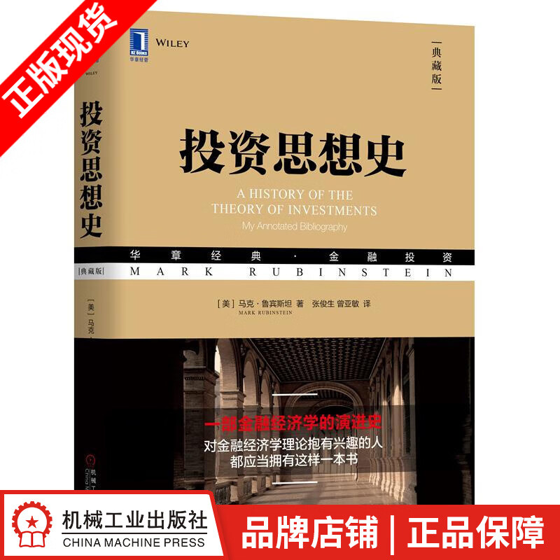 现货包邮 投资思想史（典藏版）|8052963