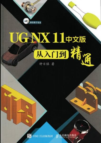 UGNX11中文版从入门到精通