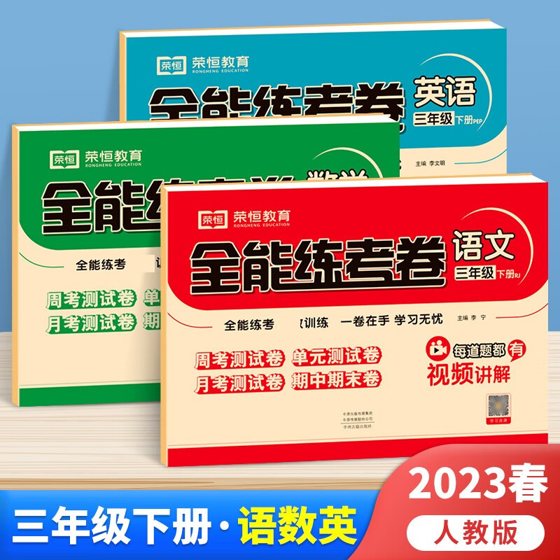 2023三年级试卷测试卷全套人教版三年级下学期同步试卷语文数学英语同步练习人教同步训练三年级练习题册小学三年级下册试卷测试卷全套 全能练考卷三年级下册语文数学英语人教版