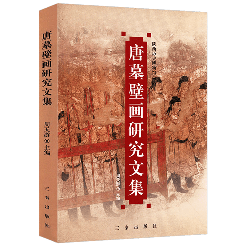 【包邮】艺术史 唐墓壁画研究文集敦煌石窟艺术简史