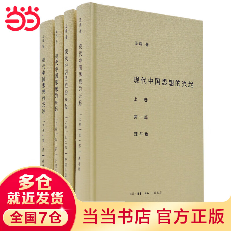 现代中国思想的兴起（三版）（全四册）