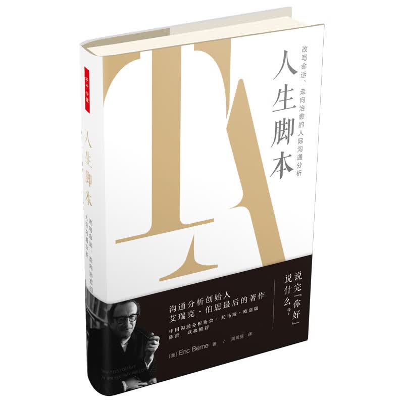 万千心理·人生脚本：改写命运、走向的人际沟通分析