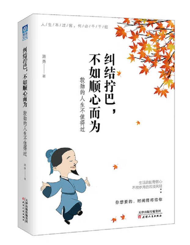 纠结拧巴不如顺心而为 较劲的人生不值得过【好书】
