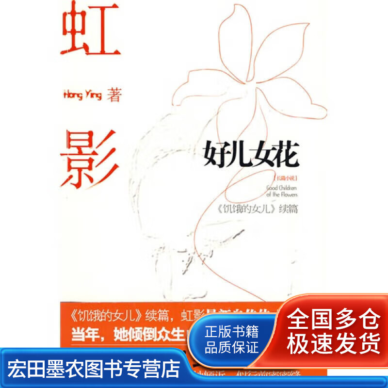 好儿女花 《饥饿的女儿》续编【好书】