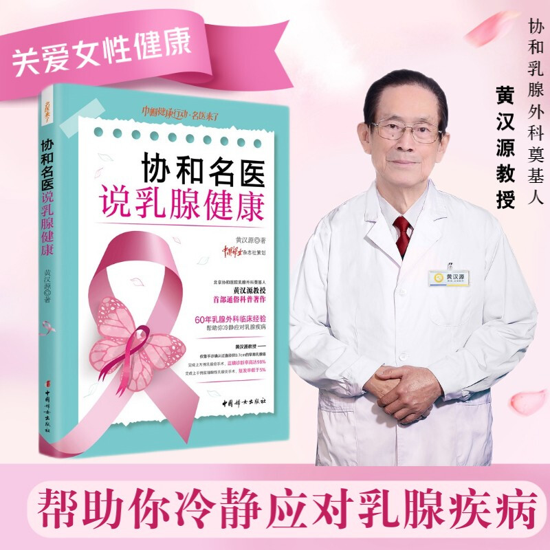 协和名医说乳腺健康 黄汉源著 中国妇女出版社
