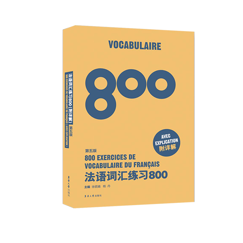 法语词汇练习800(第5版)