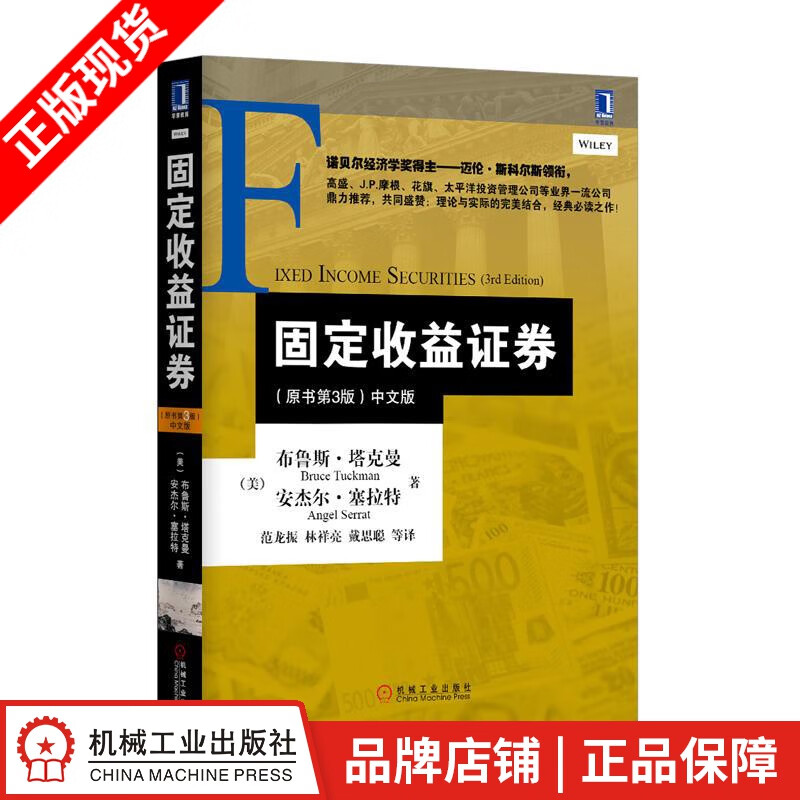包邮 固定收益证券（原书第3版） (美)布鲁斯.塔克曼(Bruce Tu|3802768