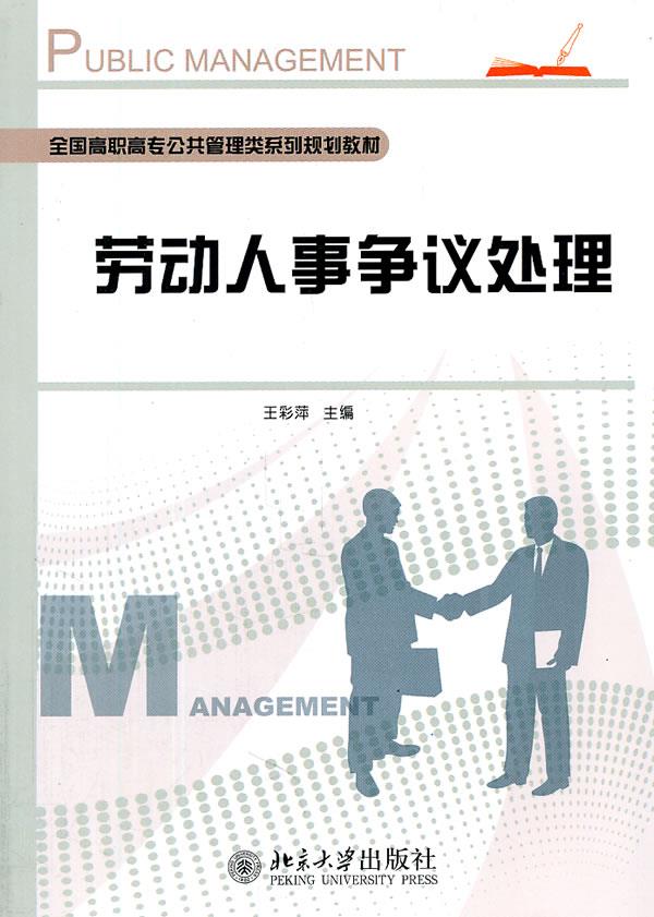 劳动人事争议处理