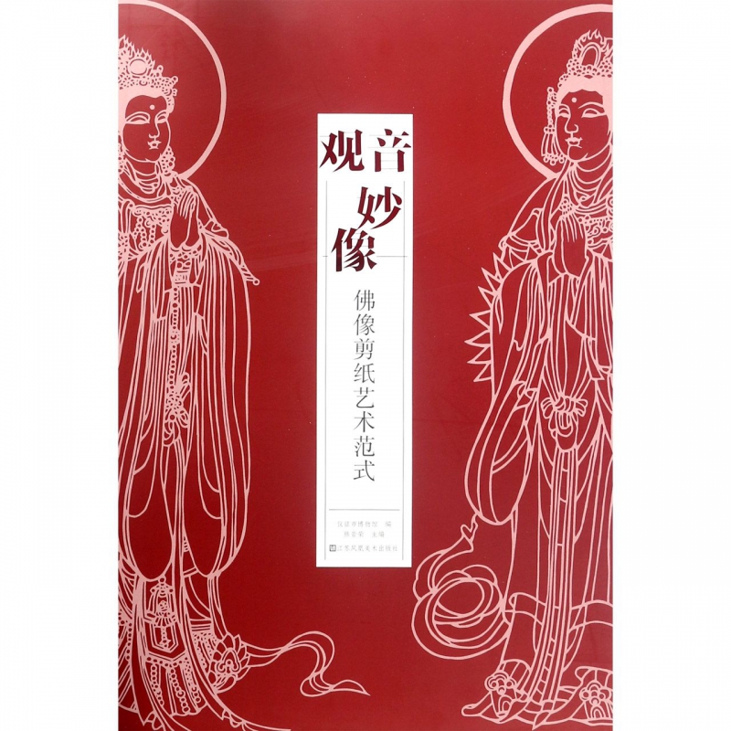 观音妙像(佛像剪纸艺术范式)