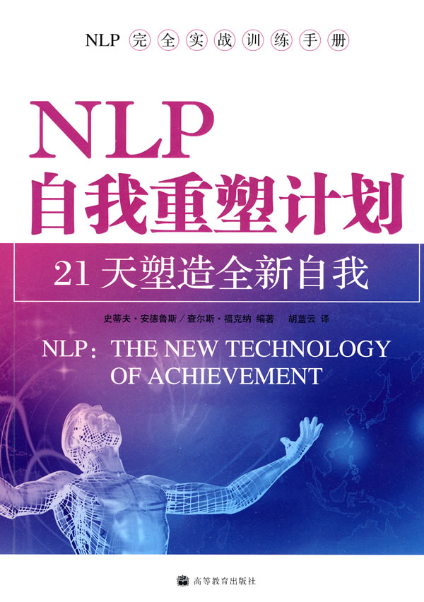 NLP自我重塑计划-21天塑造全新自我