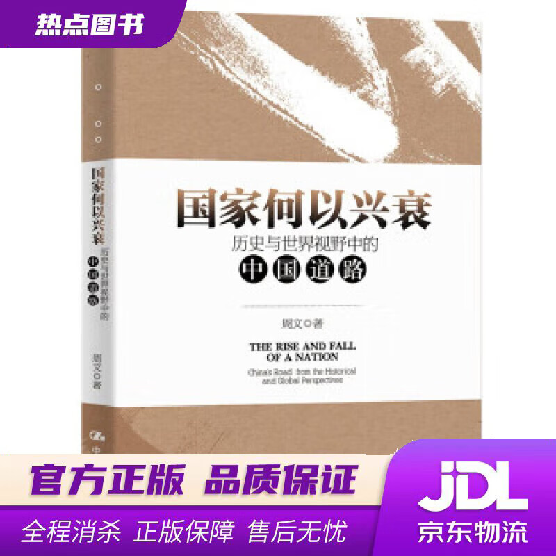 【 官方】国家何以兴衰：历史与世界视野中的中国道路 周文 著 中国人民大学出版社