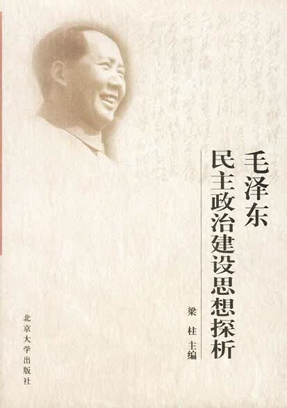 毛泽东民主政治建设思想探析 梁柱 主编