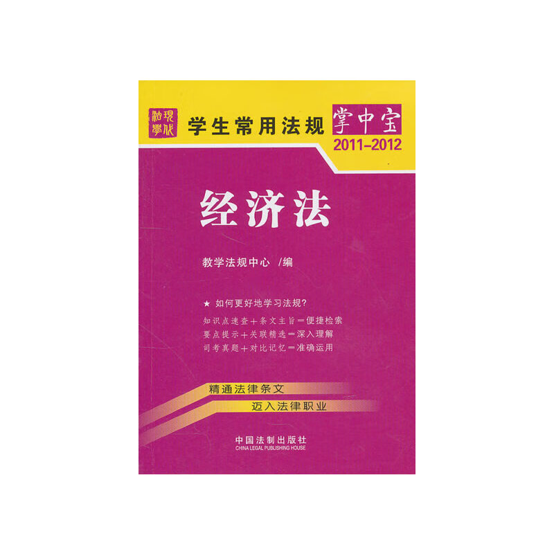 学生常用法规掌中宝8—经济法