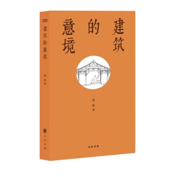 建筑的意境 荣获“2014中国好书” 9787101095357