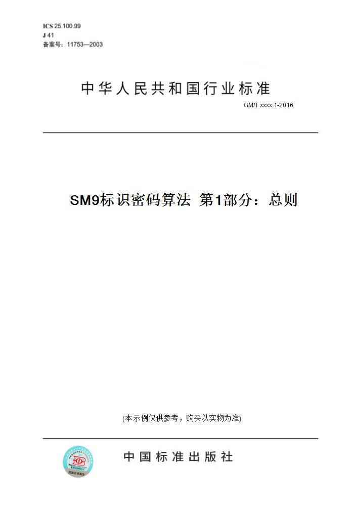 【纸版图书】GM/T xxxx.1-2016SM9标识密码算法  部分：总则