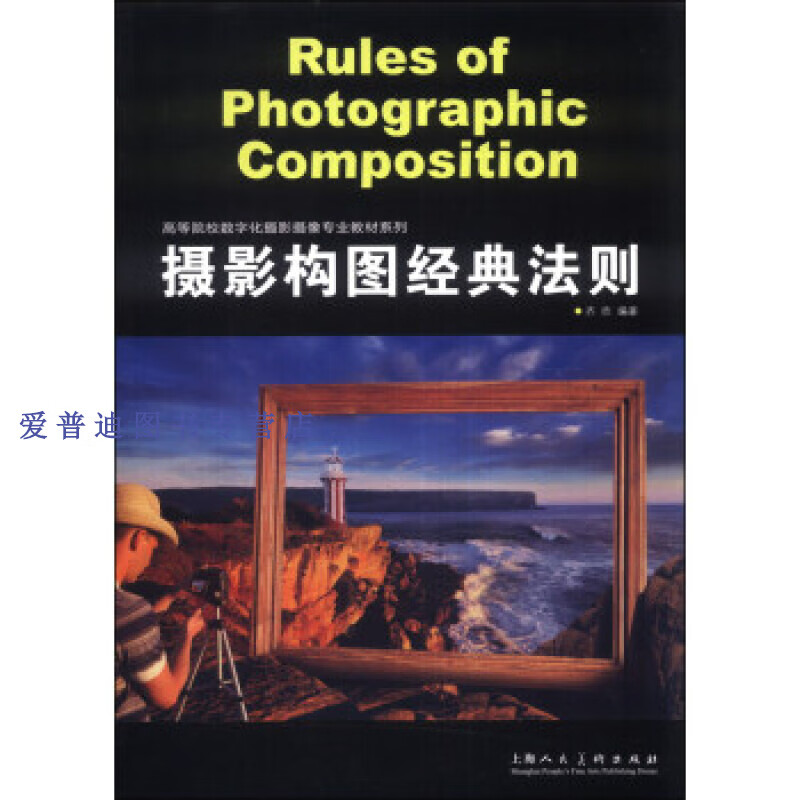 摄影构图经典法则 高等院校数字化摄影摄像专业教材系列9787532288397【好书，下单速发】