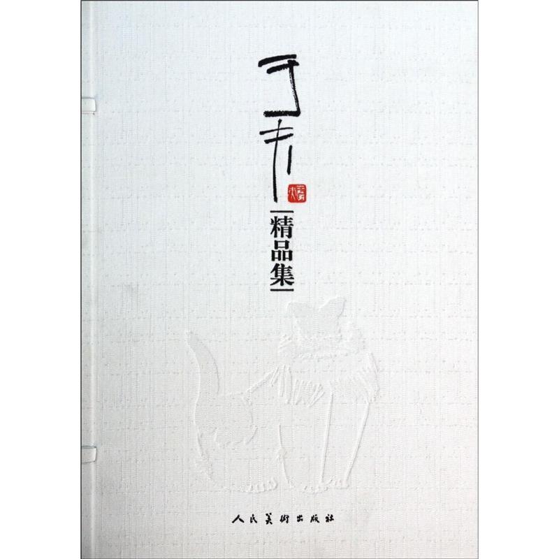 于夫精品集  绘画 9787102063911