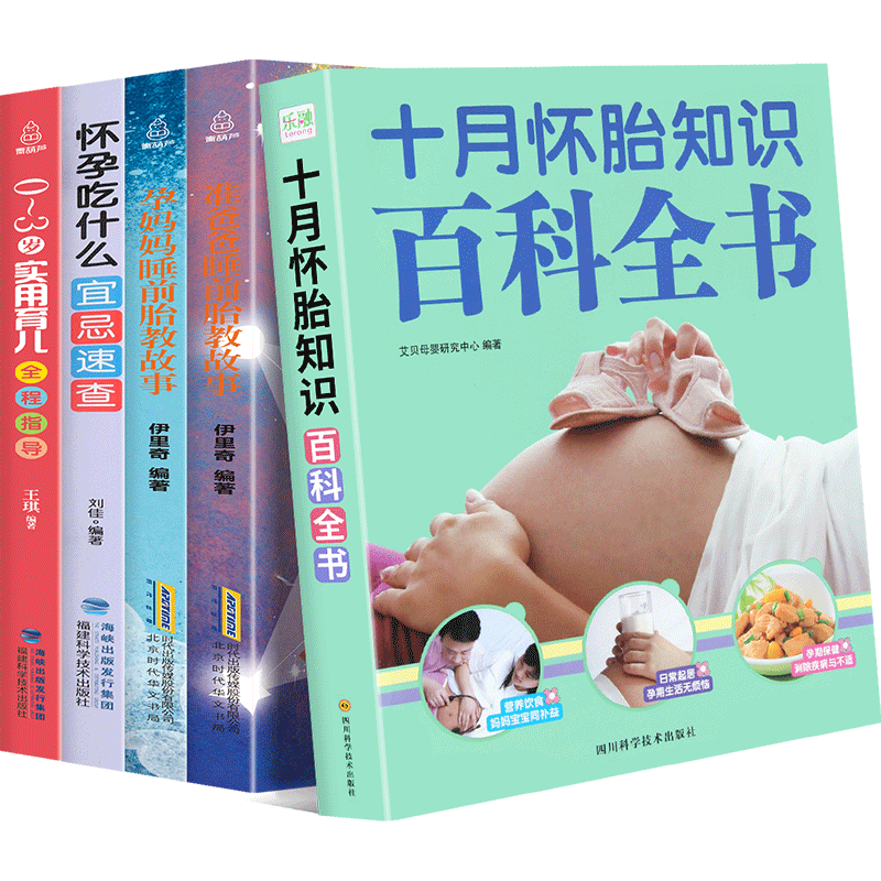 【全5册】怀孕书籍 十月怀胎知识百科全书 孕期孕妇书籍大全