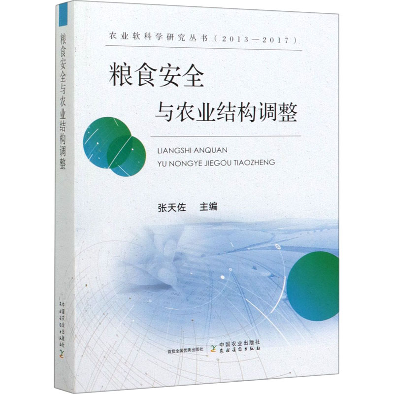 粮食安全与农业结构调整