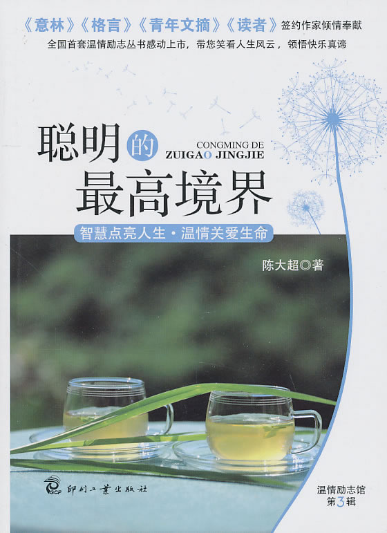 聪明的最高境界 【，放心购买】
