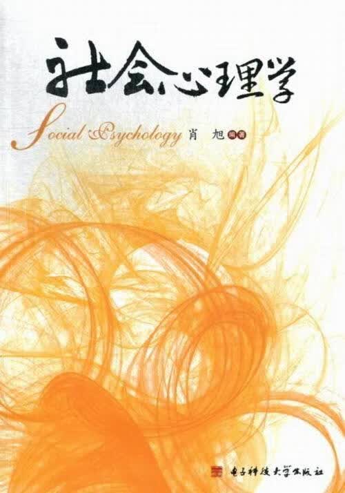 社会心理学 肖旭 编